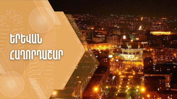 yerevan.am | Պաշտոնական կայք | News